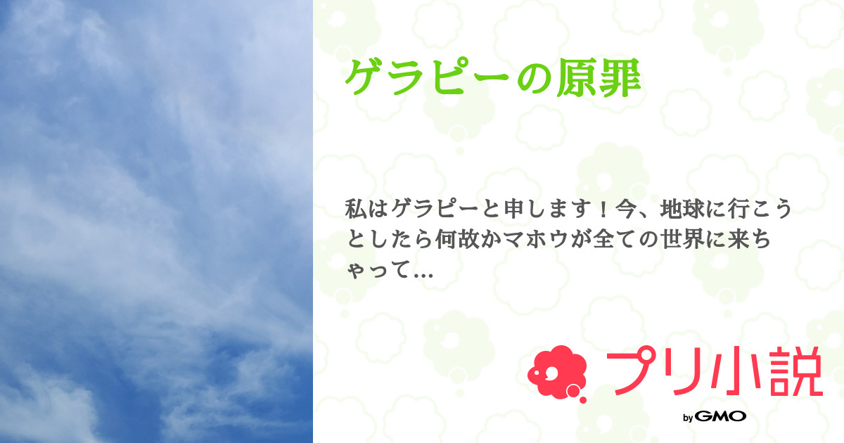 第1話：Prolog（ゲラピーの原罪）｜無料スマホ夢小説ならプリ小説 byGMO